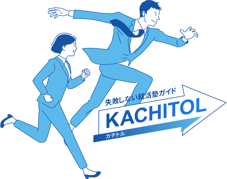 失敗しない就活塾ガイド｜KACHITOL（カチトル）
